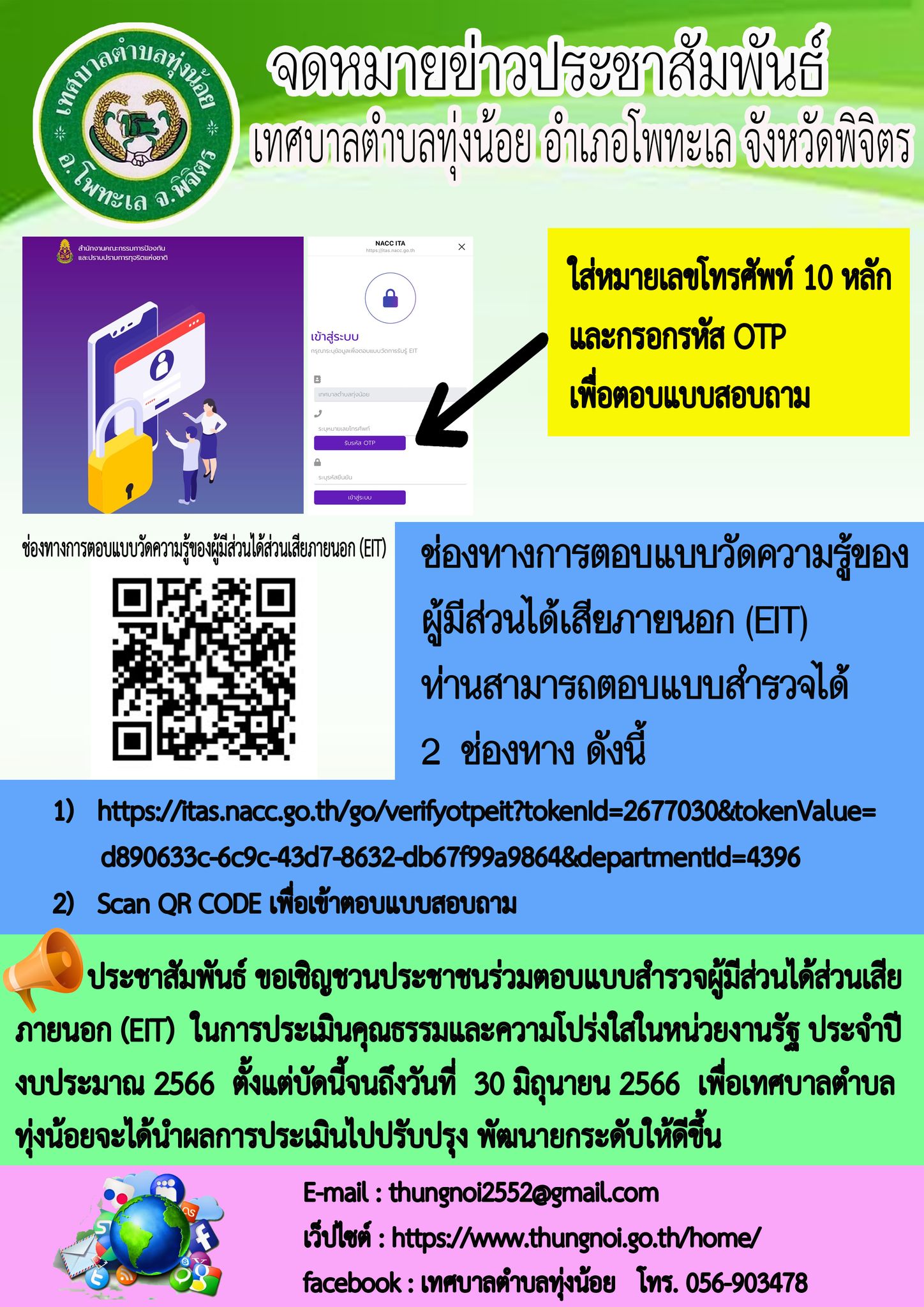 ประชาสัมพันธ์ช่องทางการตอบแบบวัดผู้มีส่วนได้ส่วนเสียภายนอก (EIT ...